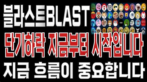 블라스트blast 코인전망 드디어 터진다 1분전 긴급속보 이제부터 시작입니다 블라스트blast 블라스트blast목표가 시세전망 호재 Youtube