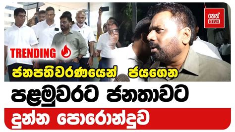 ජනපතිවරණයෙන් ජයගෙන පළමුවරට ජනතාවට දුන්න පොරොන්දුව Neth News Youtube