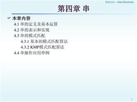 ch04 string 数据结构第四章 word文档在线阅读与下载 无忧文档