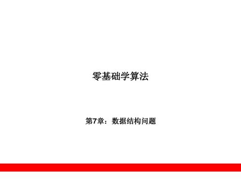 第7章 数据结构问题 word文档在线阅读与下载 无忧文档