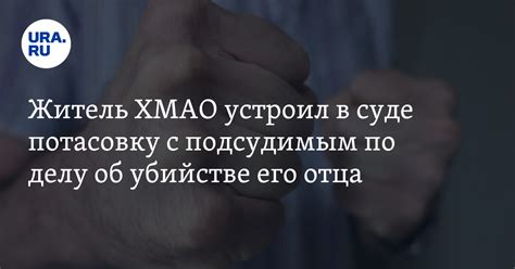 Житель ХМАО устроил в суде потасовку с подсудимым по делу об убийстве