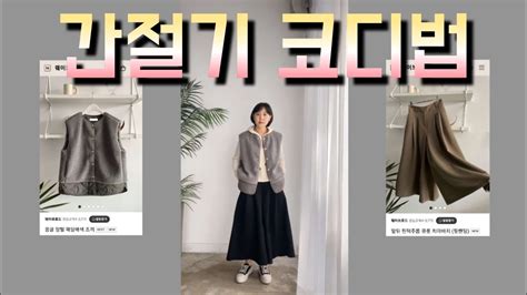 3040대 간절기 코디법 가을코디 간절기룩 출근룩코디 Youtube