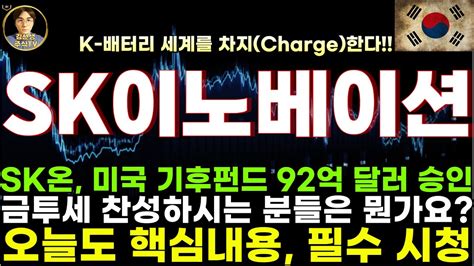 Sk이노베이션 주가전망 단독 Sk온 미국 기후펀드 92억 달러 승인 임박 금투세 찬성하시는 분들은 대체 뭔가요