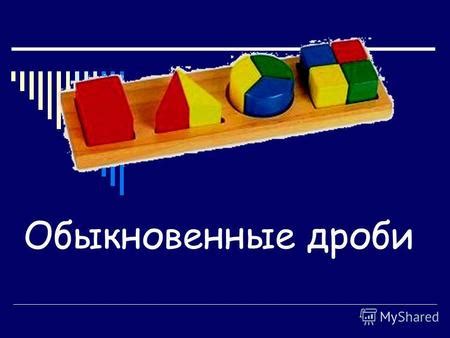 Презентация на тему: "1 м 2 м Вывод: одну и ту же дробь можно записать ...