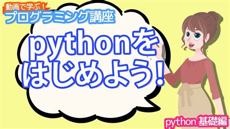【python入門】pythonをはじめよう！【動画で学ぶプログラミング講座】 youtube