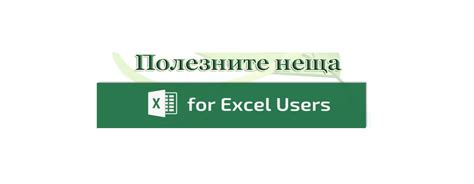 Ms Excel Полезните неща Макрос за извличане на дублираните записи