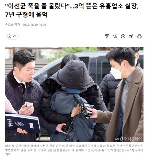 이 세상의 모든 것 모아모아 이선균 죽을 줄 몰랐다…3억 뜯은 유흥업소 실장 7년 구형에 울먹 Daum 카페