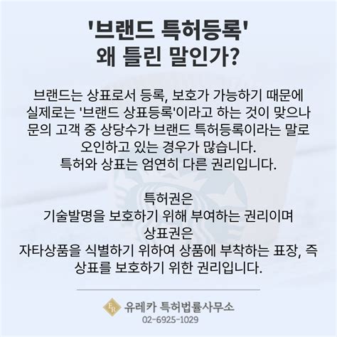 상표등록 브랜드 특허등록이 틀린 이유