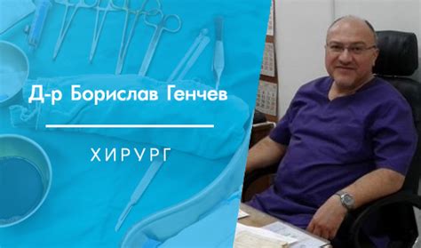 Д р Борислав Генчев Генчев In Горна Оряховица Област Велико Търново Bulgaria Webcroud