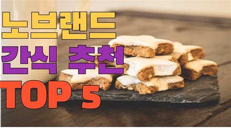 가벼운거 땡길때 노브랜드 개별포장과자 간식 추천 Top5 Youtube