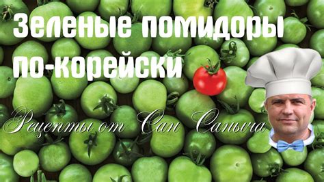 Зеленые помидоры по-корейски - YouTube