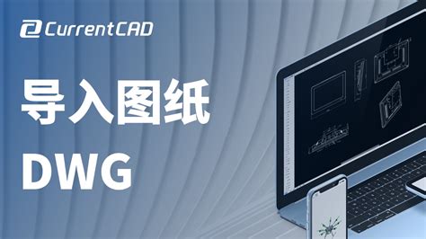 导入图纸 Currentcad 卡伦特在线cad 二维 三维一体化云原生cad