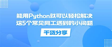 【干货】能用python就可以轻松解决这5个常见网工遇到的小问题 知乎
