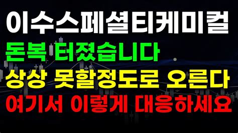 이수스페셜티케미컬 주가전망 돈복 터졌습니다 결국 세계 1위가 됩니다 여기서 이렇게 대응하세요 이수스페셜티케미컬 에코프로비엠 2차전지 2차전지관련주 태성
