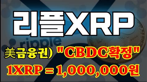 리플 Xrp 美금융권 Cbdc확정 1xrp 1000000원 리플 Xrp 시바이누 Shiba 비트