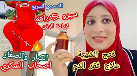 سيرو لداير ضجة ب5دراهم لزيادة الوزنعلاج فقر الدم الحادفتح الشهية