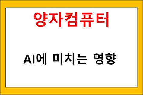 양자 컴퓨팅과 인공지능 ai 의 결합 가능성 jarvis