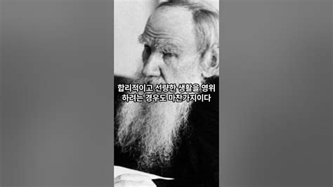 톨스토이 인생 명언 1 선량한 행위에 대한 대가를 바라지 마라 Youtube