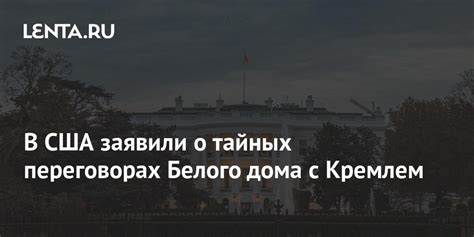 В США заявили о тайных переговорах Белого дома с Кремлем Политика Мир
