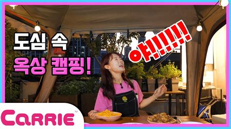 옥상위에 캠핑장이 촬영 친구를 위한 캐리의 선물 달려라 캠핑 Youtube