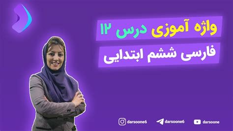 واژه آموزی درس 12 فارسی ششم ابتدایی Youtube