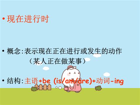 现在进行时的句型结构手抄报 手抄报简单又好看 普车都