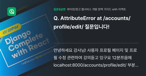Attributeerror At Accountsprofile 인프런 커뮤니티 질문and답변