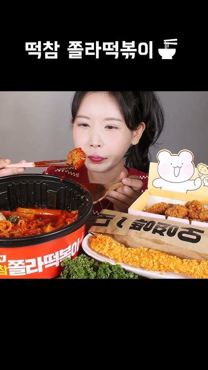 쫄라 맛있는 떡참 쫄라 떡볶이 크런치대빵징어 허니간장치킨 Tteokbokki And Chicken 떡참 쫄라떡볶이 크런치대빵징어 허니간장치킨 Youtube