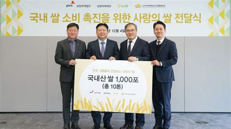 Linkedin 삼일pwc Pwc Korea 페이지 ️삼일pwc 삼일미래재단 농협과 함께 연말맞이 쌀 10톤 기부 삼일pwc가 삼일미래재단 농협과 함께 한국아동