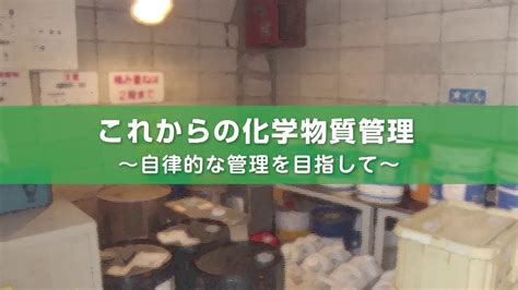 ダイジェスト映像これからの化学物質管理自律的な管理を目指して YouTube
