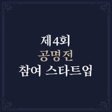 엔젤투자자와 창업가가 함께 만드는 제4회 공명전 참여 스타트업 확정 Jay Um