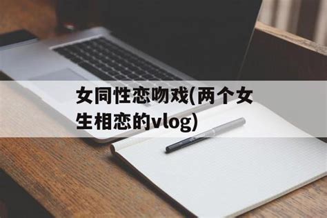 女同性恋吻戏 两个女生相恋的vlog 闪亮的我