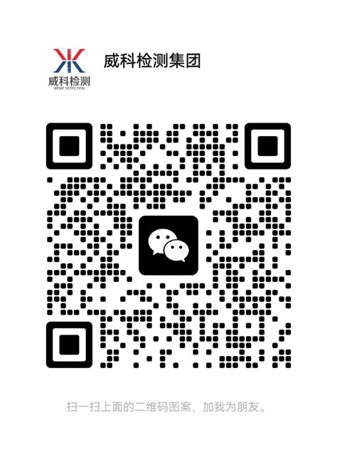 物理检测 威科检测集团有限公司