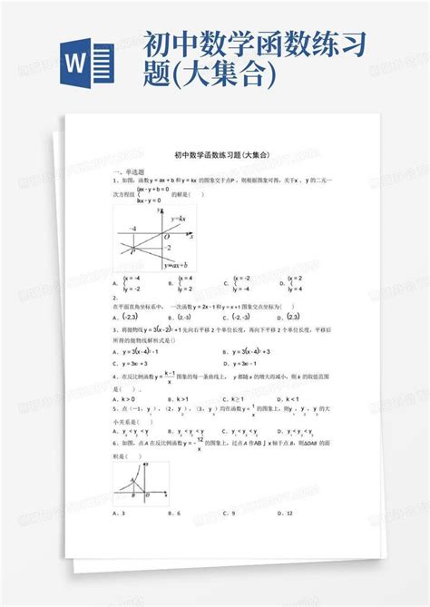 初中数学函数练习题大集合word模板下载编号ldbgevdy熊猫办公
