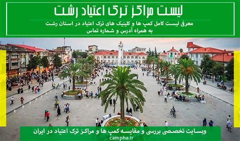 مراکز ترک اعتیاد رشت ‌ 20 کلینیک و کمپ ترک اعتیاد در رشت