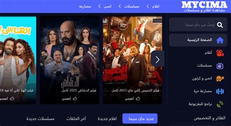 رابط موقع ماي سيما Mycima 2025 مشاهدة وتحميل الأفلام والمسلسلات مجانًا