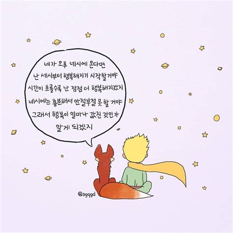 어린왕자 를 읽으면서 누군가가 네시에 온다면 세시부터 행복해지기 시작한 경험이 언제 있었을까 생각해봤다 그런 경험은 정말 사랑하는 누군가와 하는 게 아닐까 싶어서