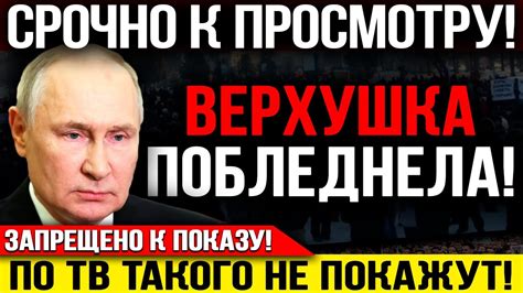 ЭКСТРЕННОЕ ВКЛЮЧЕНИЕ ПО ВСЕЙ РОССИИ ПУТИНУ НЕКУДА БЕЖАТЬ МЕДВЕДЕВ ПОНЯЛ ЧТО ЭТО КОНЕЦ — 13 01