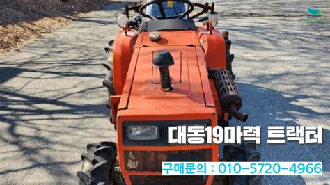 신바람 중고농기계밴드 신지안 회원님 대동19마력 트랙터 판매 중고트랙터 중고농기계 경운기 관리기 스키로더 굴삭기 화물트럭