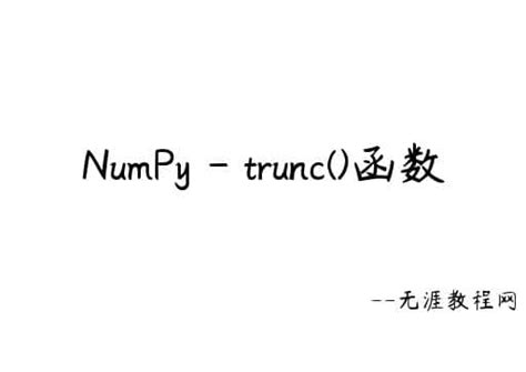 Numpy Trunc函数 参考手册 无涯教程网