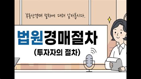 마이룸 법원경매절차 입찰과정 Youtube