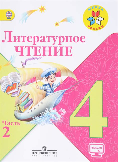 Литературное чтение 4 класс Учебник В 2 частях Часть 2 Климанова Людмила Федоровна