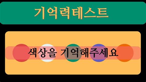 하루 두뇌건강 깜빡깜빡 하십니까 건망증치매테스트 해보세요 Youtube