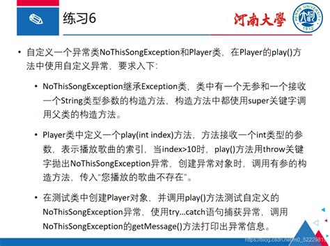 Java练习6：自定义一个异常类nothissongexception和player类【案例6】自定义异常练习 Csdn博客