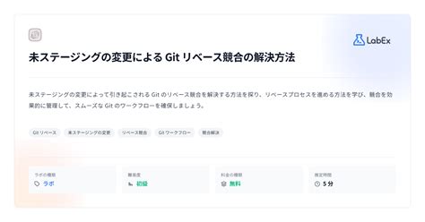 未ステージングの変更による Git リベース競合の解決方法 Labex