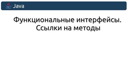 Функциональные интерфейсы Ссылки на методы Youtube