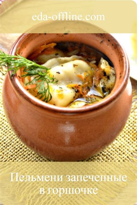 Пельмени в горшочках в духовке запеченные с овощами Ethnic Recipes Cheese Fondue Food