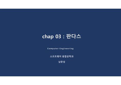 Chap 03 판다스 데이터 사이언스 강의 자료 Chap 03 판다스 C O M P U T E R E N G I N