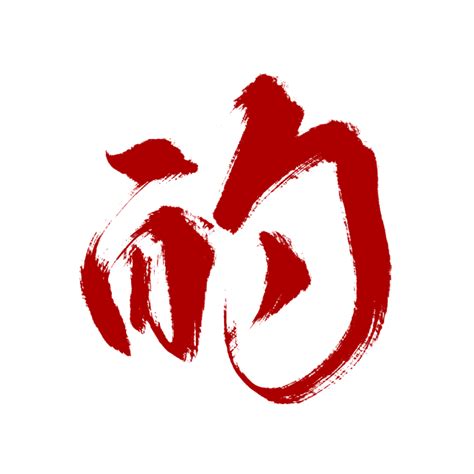 顾白练字•男频（？）字素“的”，转关后可网商