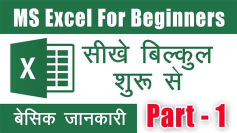 Excel Tutorial For Beginners In Hindi L Complete Microsoft Excel For Beginners L Part